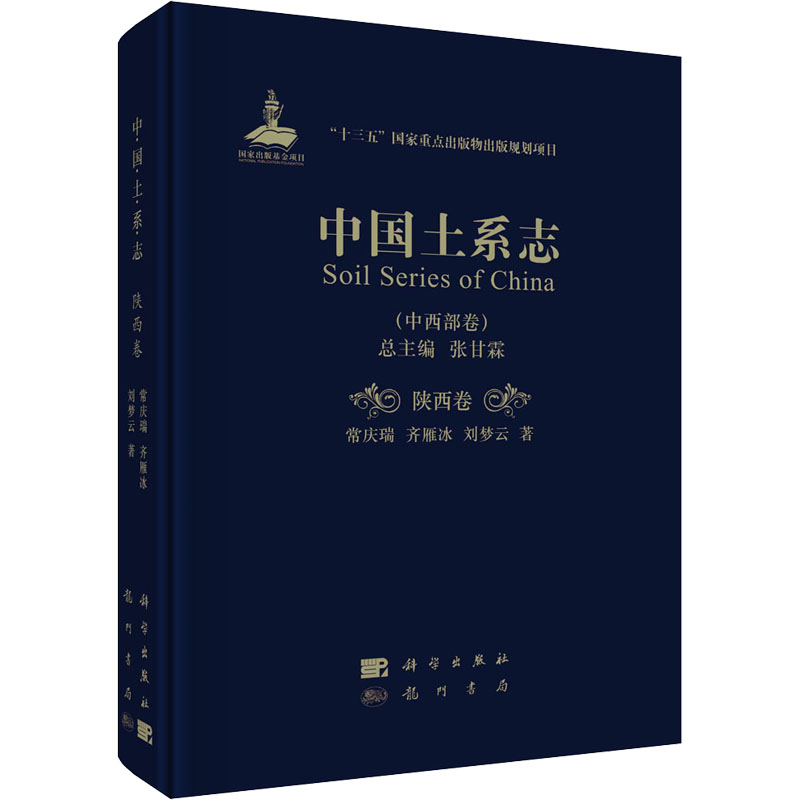 中国土系志(中西部卷) 陕西卷 图书