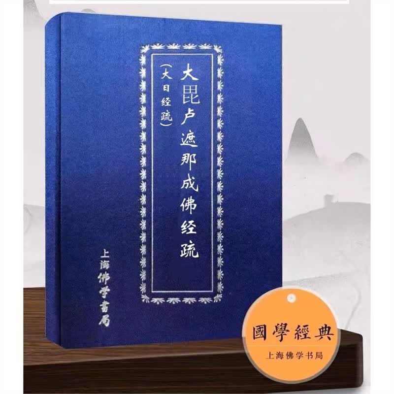 精装大毘现货卢遮竖版那成繁体佛大日唐经疏一行全新包邮 标准