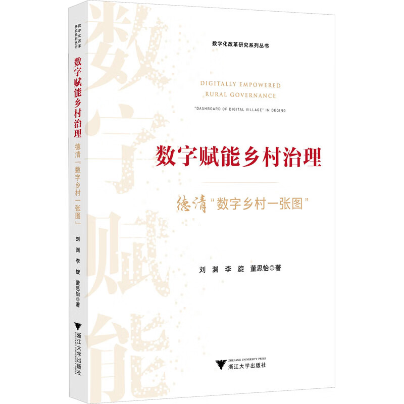 数字赋能乡村治理 德清