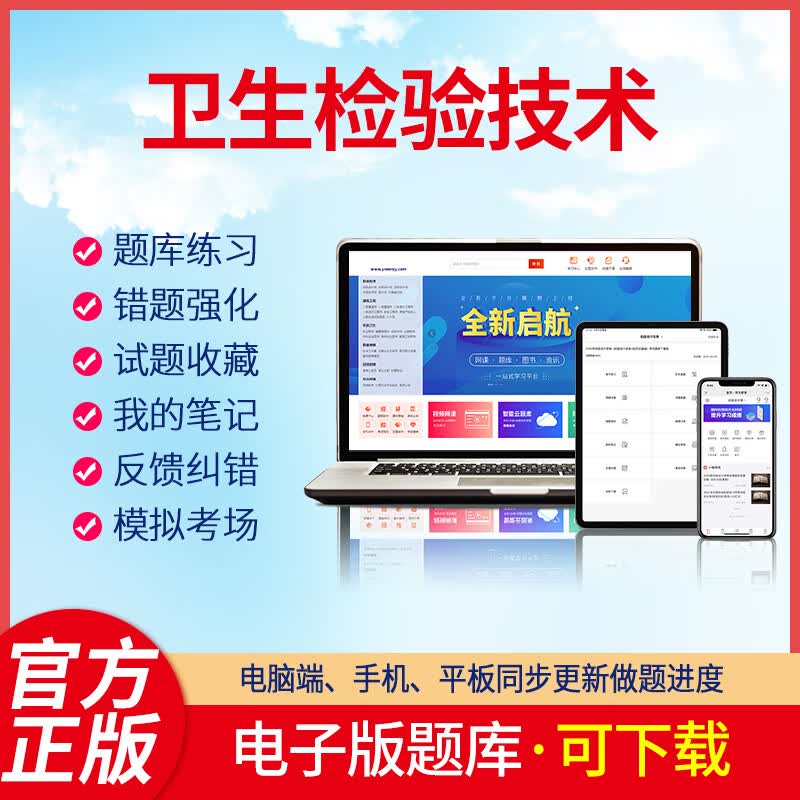 2023卫生检验技术卫生检验技术士卫生检验技术师刷题软件题库资料2023年题库练习羿文教育电子版题库 卫生检验技术士［代码：109］ 在线版+下载版(可自行下载打印)