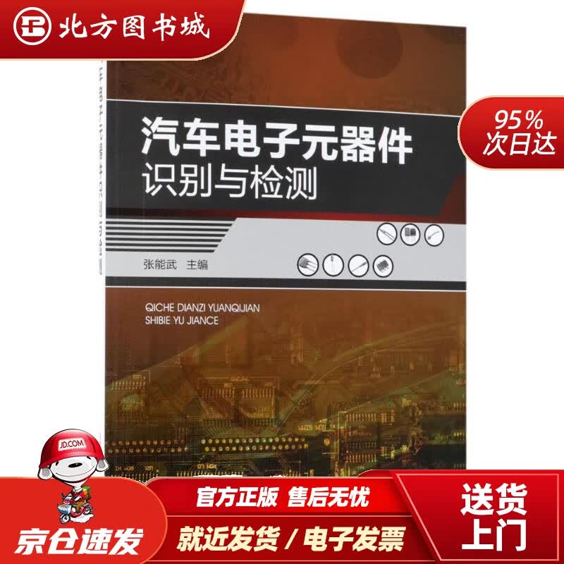 【现货】汽车电子元器件识别与检测张能武主编 北方图书城