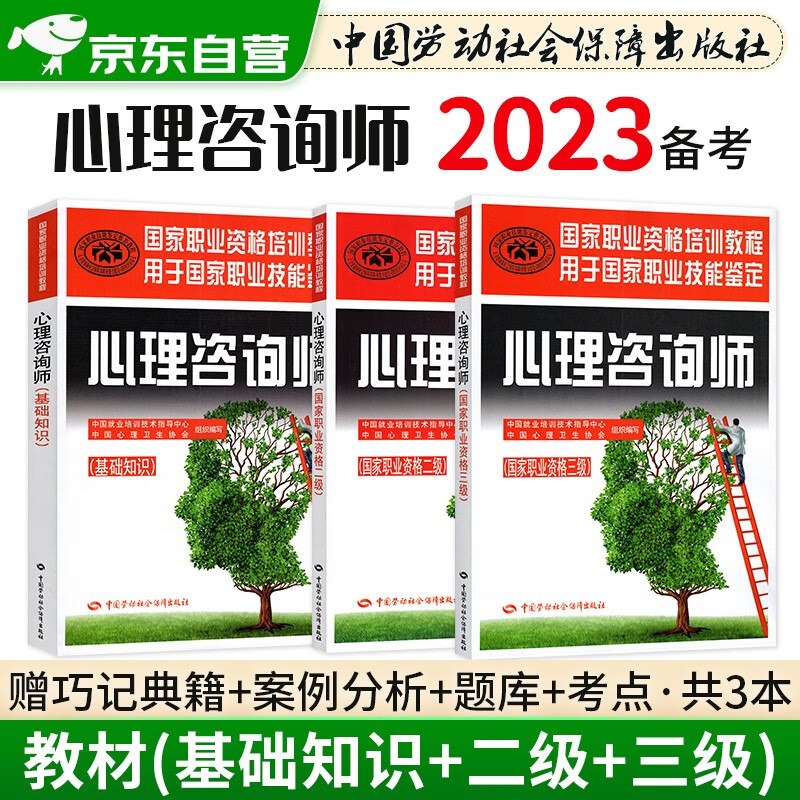 备考2023劳动社心理咨询师教材2022 基础知识+二级教材+三级教材国家职业资格培训教程（套装共3册）