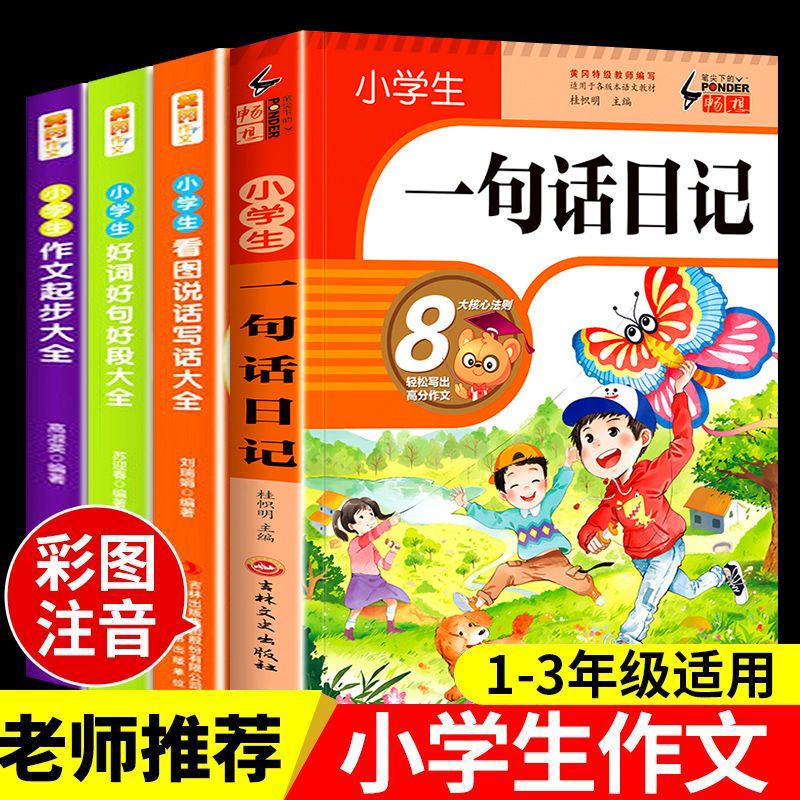 【加厚308篇】小学生一句话日记书彩图注音版入门写作训练全范文 全套4本套装1-3年级使用
