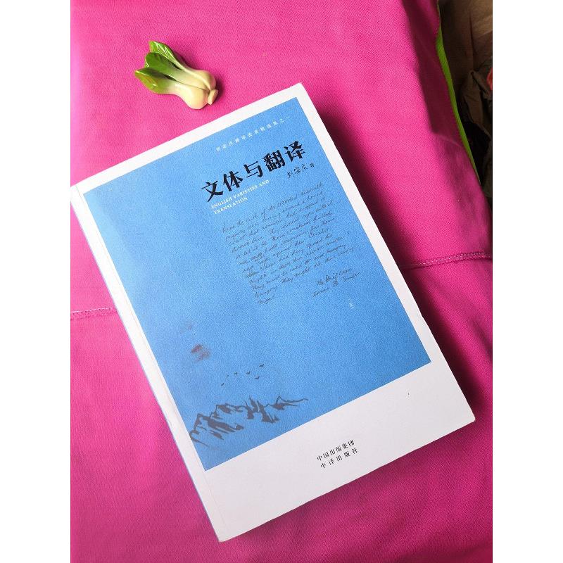 刘宓庆翻译论著精选集·文体与翻译 中译出版社（原中国对外翻译出版公司）9787500159360
