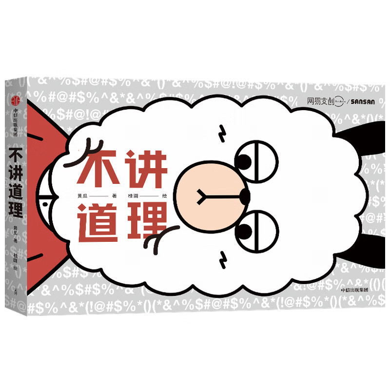 未生 尚未“做活”的人.9.终局 中信出版社 不讲道理