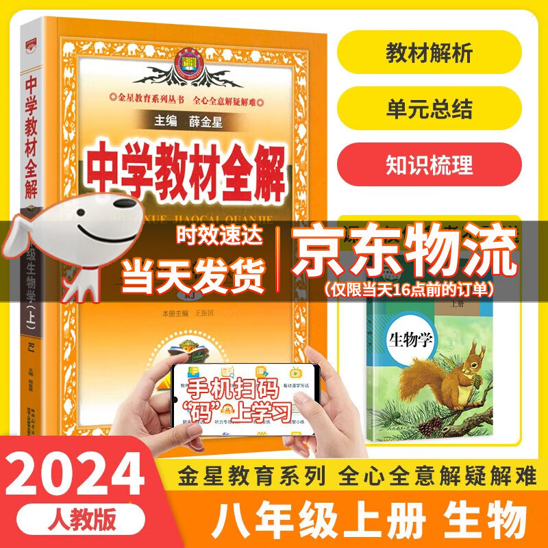 2024新版中学教材全解八年级上下册人教版语文数学英语物理生物地理历史政治全解八年级上下册同步课本书解析薛金星中学教材全解 八年级上册·生物全解
