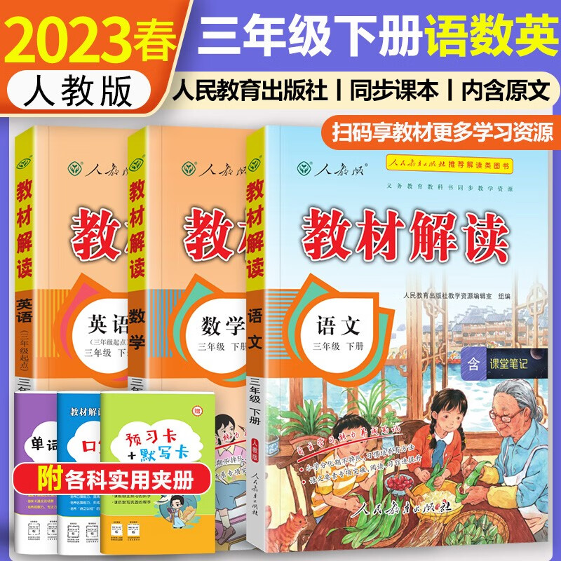 2023新版教材解读三年级下册语文数学英语书 版人教版全套 小学3年级下同步训练辅导资料人民教育出版社小学生课本
