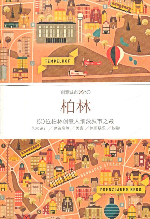 柏林-创意城市X60-60位柏林创意人细数城市之生活·读书·新知三联书店9787108049513