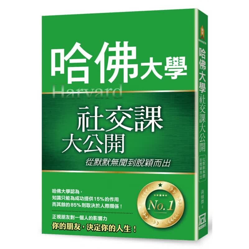 预售台版 哈佛大学社交课大公开从默默无闻到脱颖而出 人际关系商业沟通财经企管励志成功