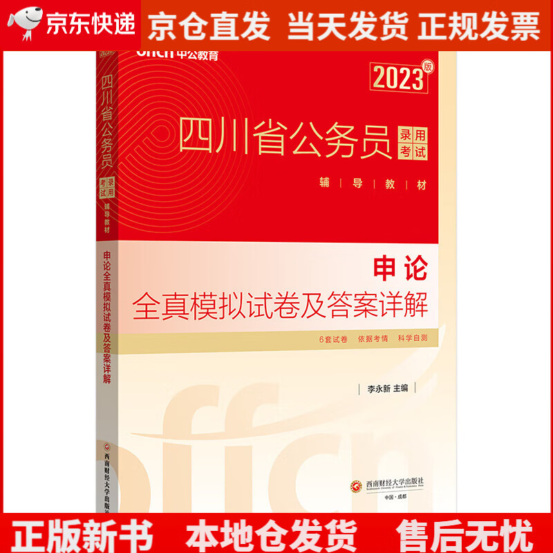 中公教育2023四川省公务员录用考试教材：申论全真模拟试卷及答案详解《现货速发》，