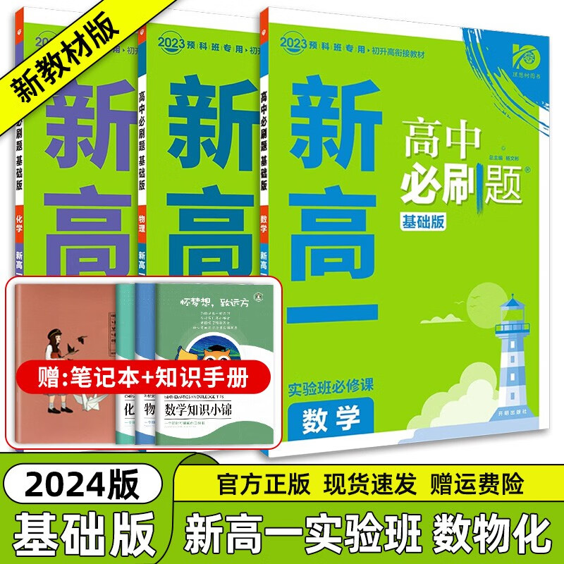 2024新版外研高中必刷题基础版新高一实验班必修课数学物理化学英语 新教材 高一同步初升高衔接教材基础知识训练题辅导资料书 【三本套装】数学+物理+化学