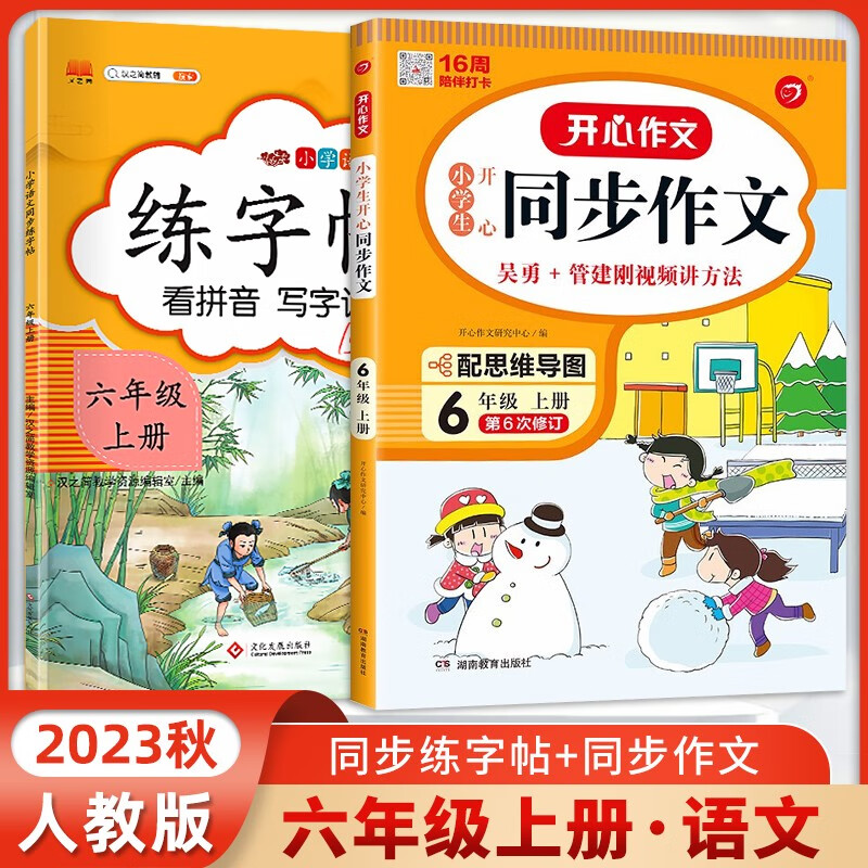 2023新版小学开心同步作文+练字帖六年级上册人教版语文六年级上册教材同步写作技巧辅导训练书开心同步