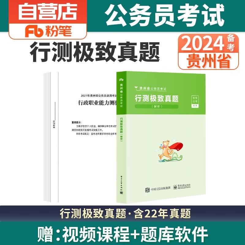 备考2024粉笔公考贵州省考公务员考试教材用书2023 行测极致真题