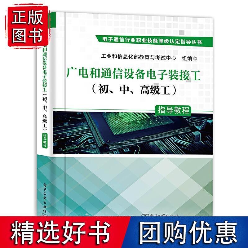 广电和通信设备电子装接工（初、中、工）指导教程