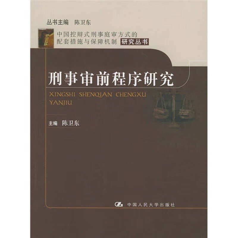 刑事审前程序研究【特惠】