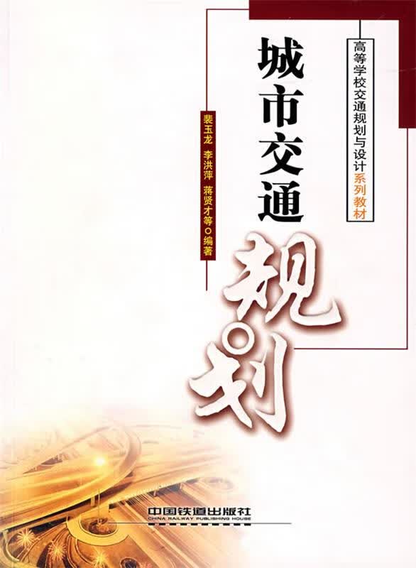 城市交通规划