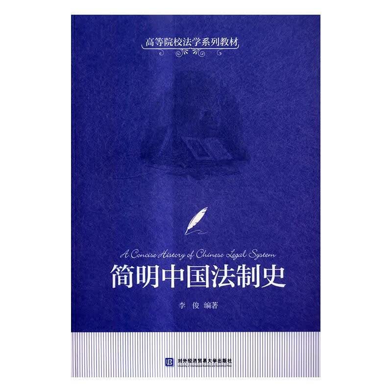 简明中国法制史 李俊 对外经贸大学出版社