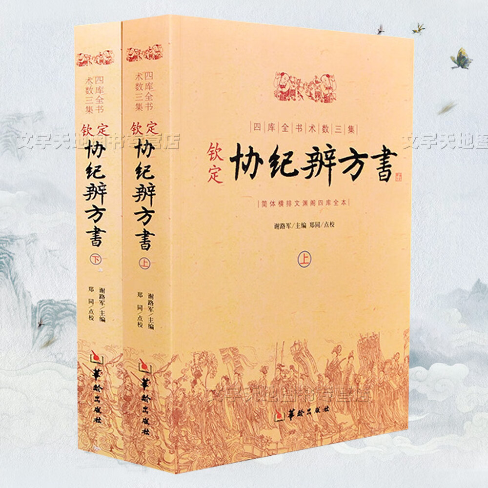 钦定 协纪辩方书 上下2册 四库全书术数三集 中国古代预测学择吉择日通书大全 御定协纪辩方书全集 五