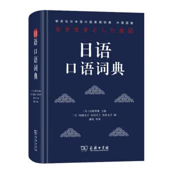 日语口语词典(研究社日本语口语表现辞典中国语版)(精)