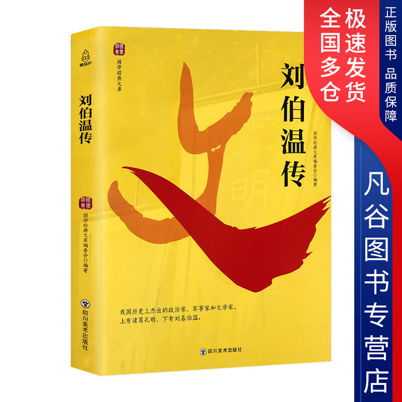 【书】国学经典文库 刘伯温传