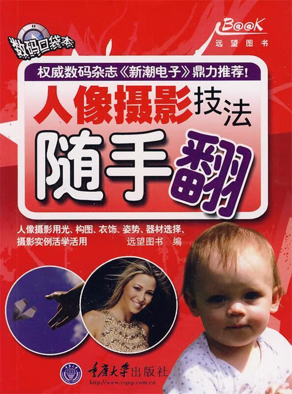 人像摄影技法随手翻 远望图书编