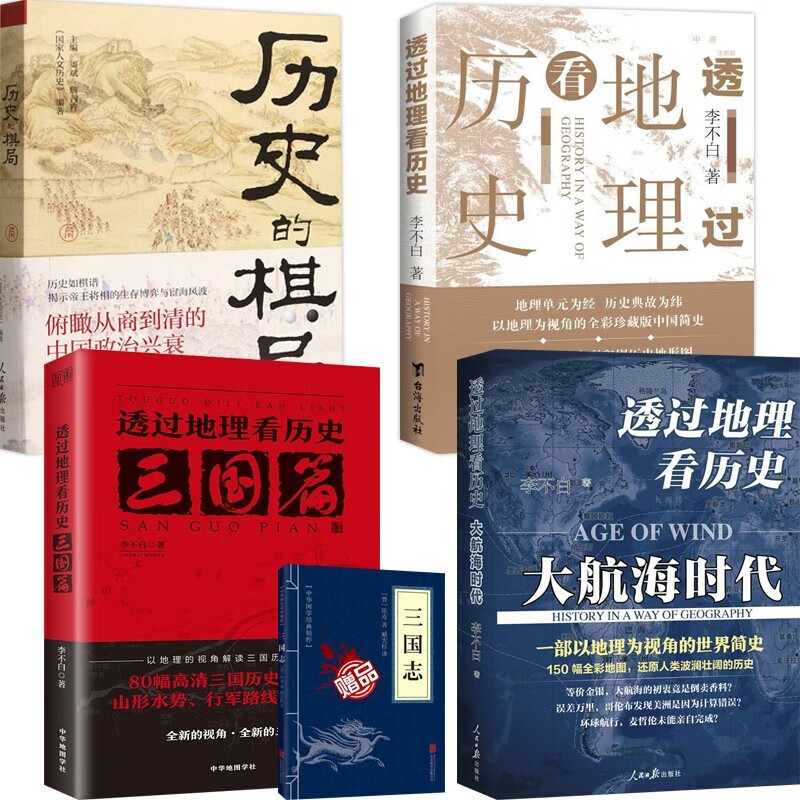 【包邮-京东配送】李不白 透过地理看历史系列（透过地理看历史+大航海时代+三国篇）+历史的棋局 李不白著 历史地图与文字史料紧密结合直观深刻解释历史知识 透过地理看历史系列+历史的棋局【4册】