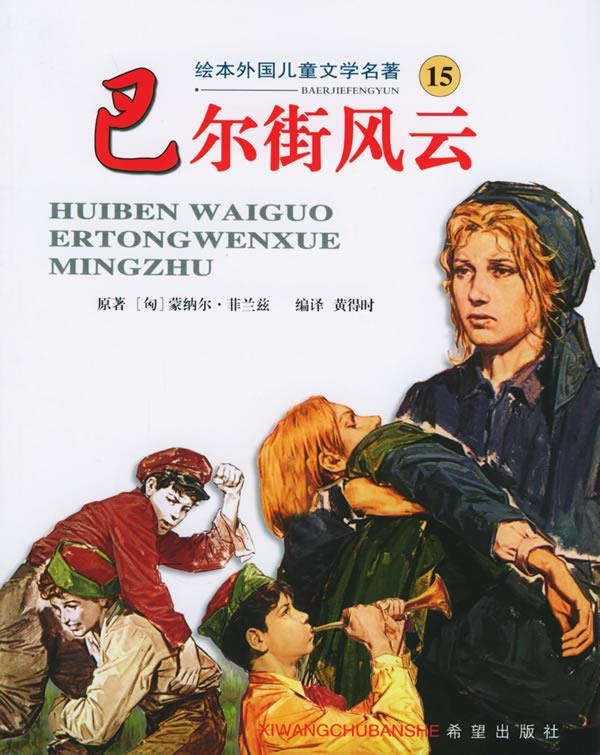 巴尔街风云—绘本外国儿童文学名著
