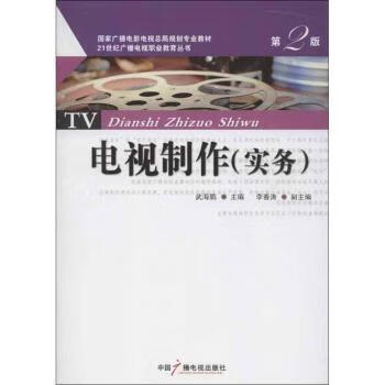 书籍 电视制作(实务) 武海鹏主编 中国广播电视出版社