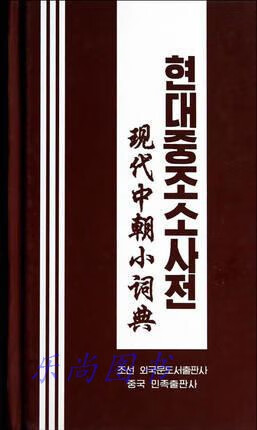 现代中朝小词典 李福洙编 民族出版社