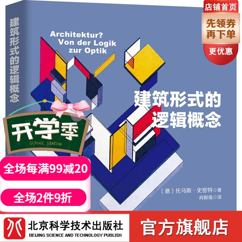 建筑形式的逻辑概念