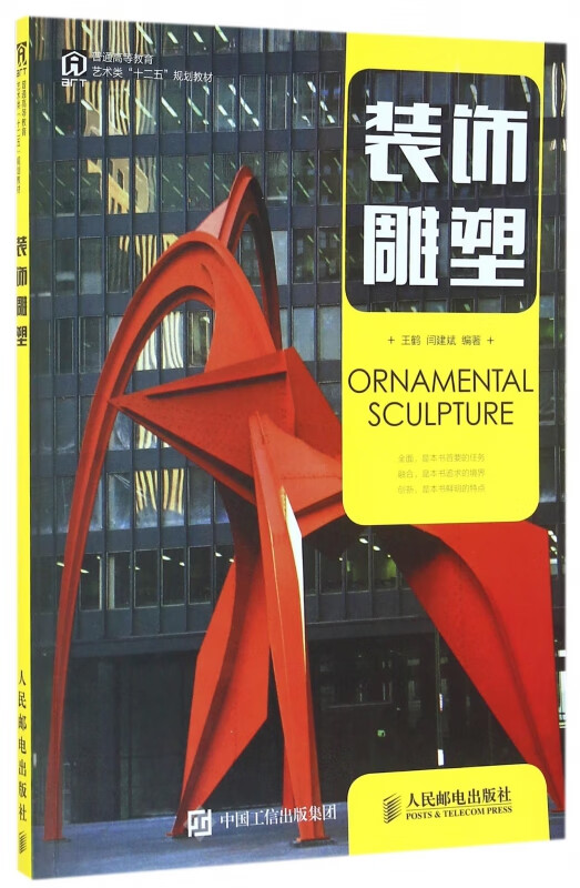 装饰雕塑(普通高等教育艺术类十二五规划教材)