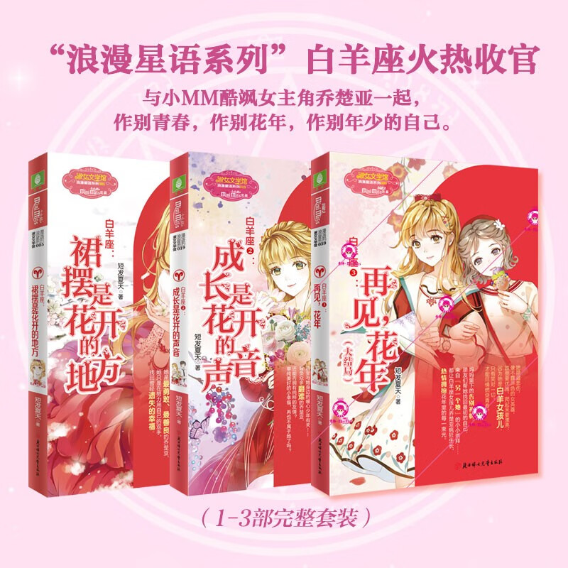 【任意选】意林小小姐系列小说浪漫星语十二12星座书青春校园女生系列校园青春励志小说淑女文学馆 白羊座1-2-3成长是花开的声音