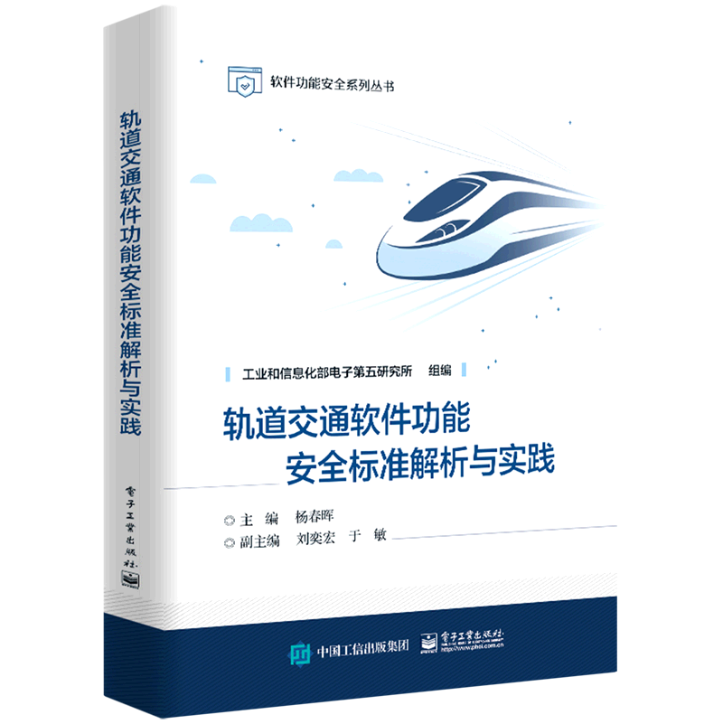 轨道交通软件功能安全标准解析与实践/软件功能安全系列丛书