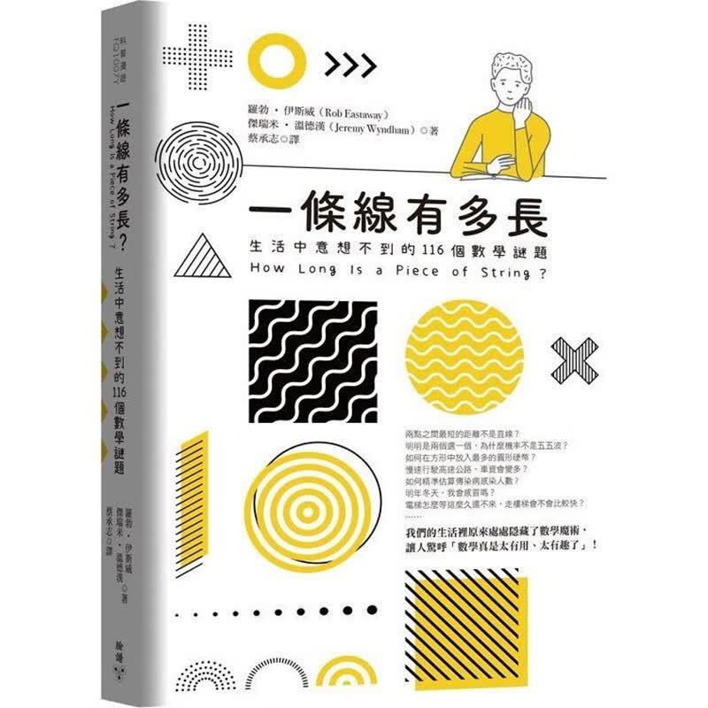 台版 一条线有多长 脸谱 罗勃 伊斯威 生活中意想不到的116个数学谜题符合PISA数学素养精神培养数感科普书籍
