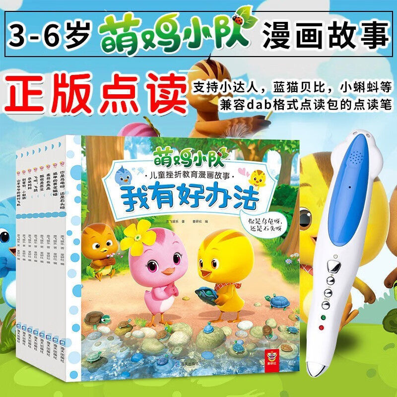 【点读版可选】我有好办法 萌鸡小队 儿童挫折教育漫画故事 3-6岁儿童社交主题成长故事书绘本 注音版 儿童卡通动漫书籍 预售
