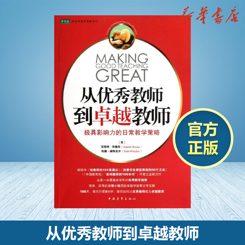【教师用书】从优秀教师到卓越教师：极具影响力的日常教学策略 央视重推中国教育报力荐入选中小学教师