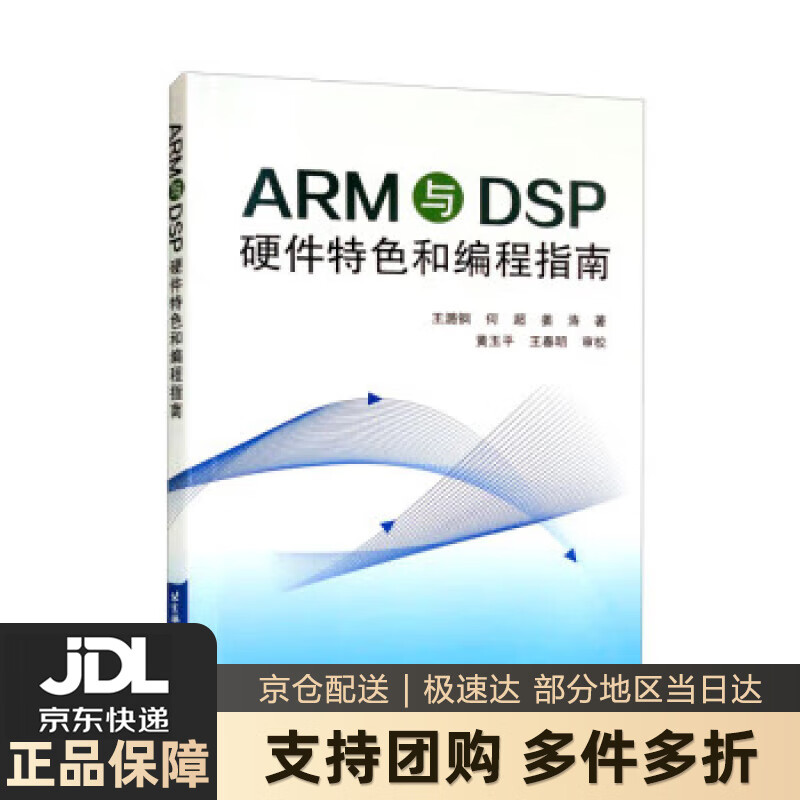 【 送货上门】ARM与DSP硬件特色和编程指南