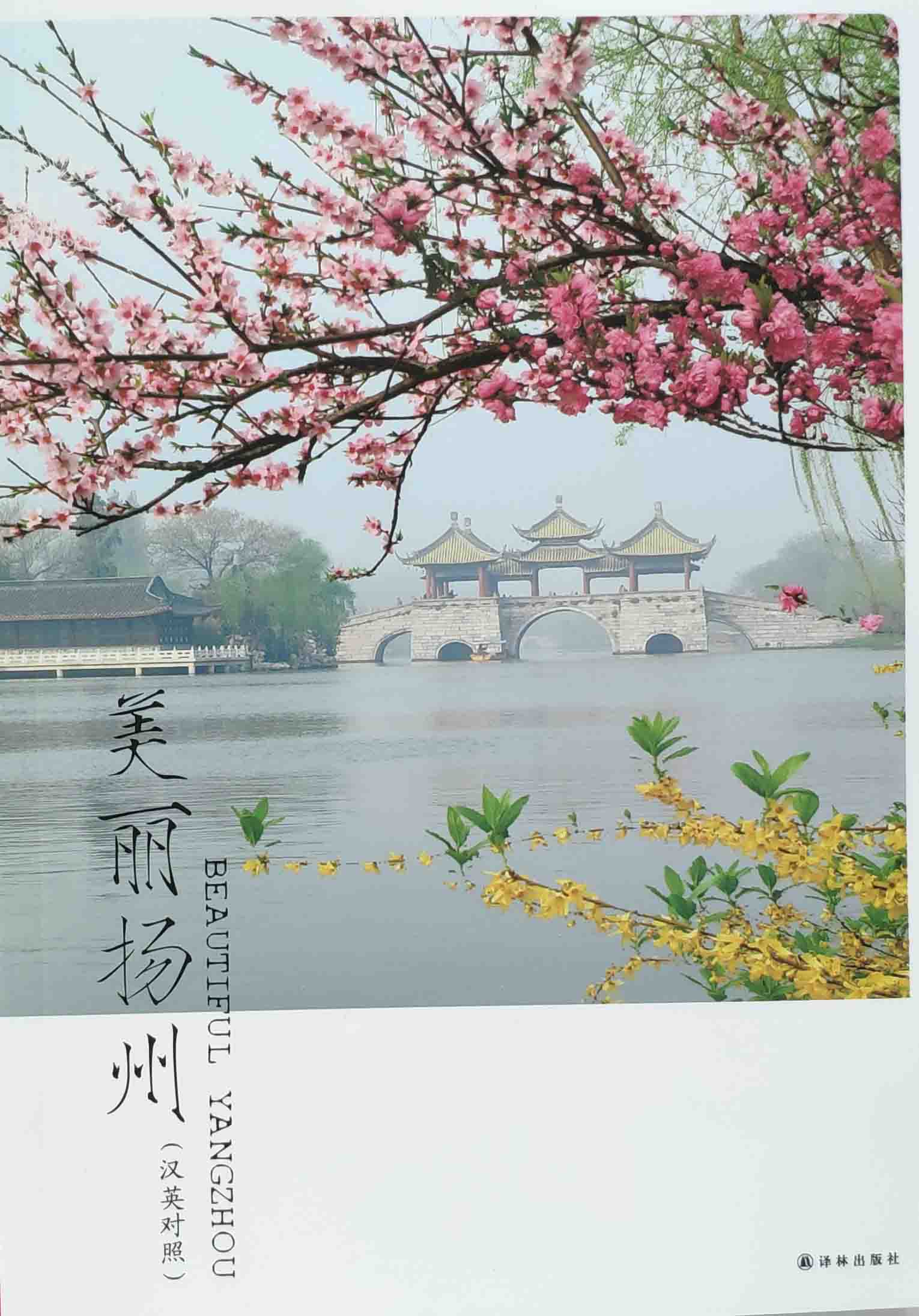 【扬州速发】四冠 美丽扬州（英汉对照）