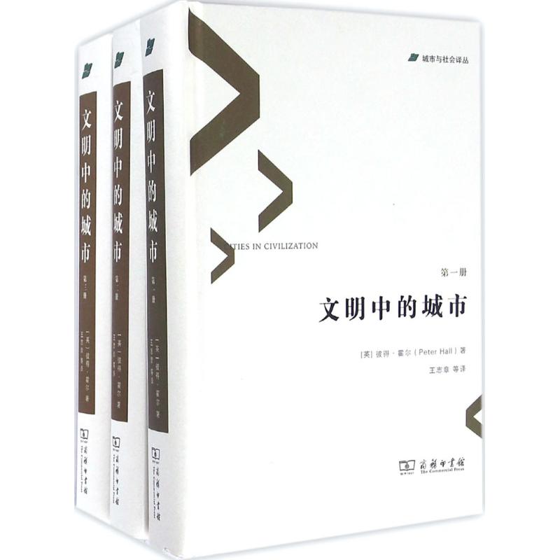 文明中的城市(全三册) (英)彼得·霍尔(Peter Hall) 著;王志章 等 译
