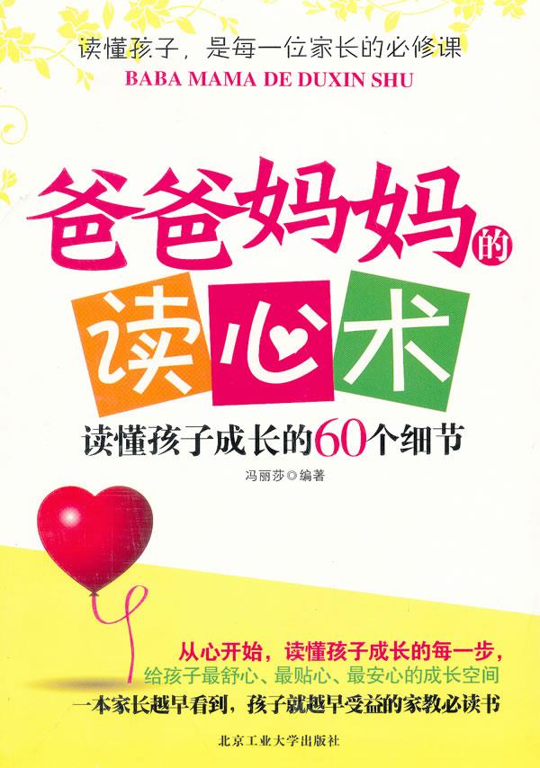 爸爸妈妈的读心术--读懂孩子