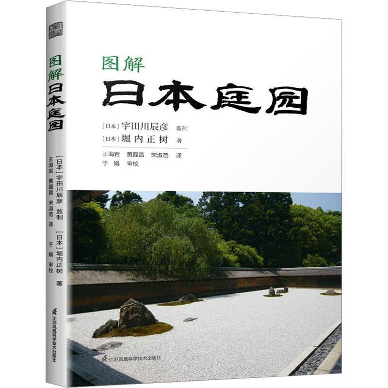 图解日本庭园堀内正树江苏凤凰科学技术出版社9787571332556 建筑书籍