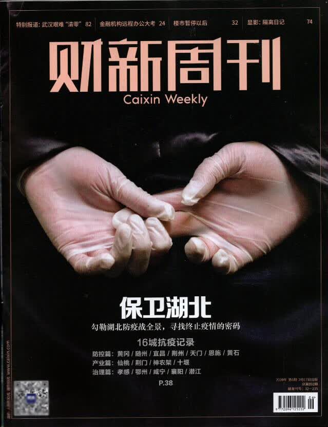 财新周刊杂志2020年2月17日第6期总第892期保卫湖北-16城抗疫记录显影：隔离日记