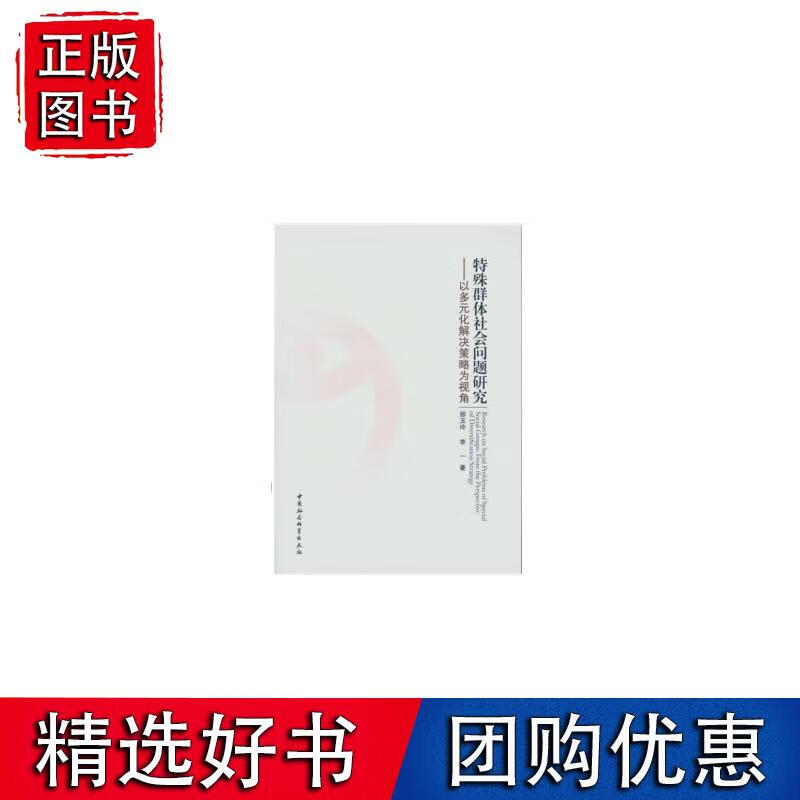 特殊群体社会问题研究：以多元化解决策略为视角
