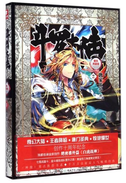 斗罗大陆 精装典藏版39787556205097