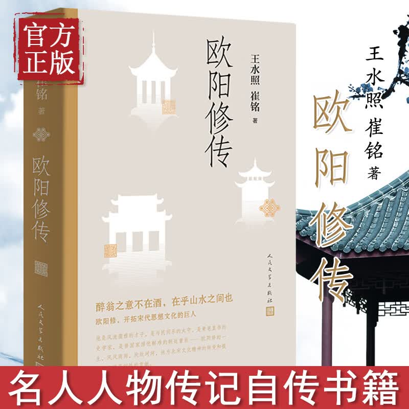欧阳修传 王水照 崔铭人人物传记自传书籍 醉翁之意不在酒在乎山水之间也 文学出版社书籍