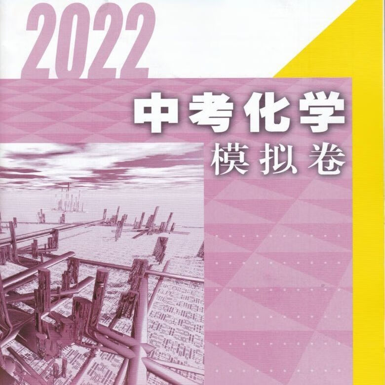 23历史模拟卷南京 化学