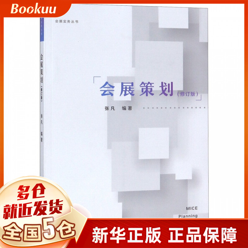 会展策划(修订版)/会展实务丛书