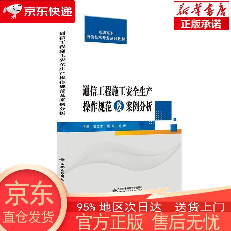 【全新速发】通信工程施工安全生产操作规范及案例分析（高职） 黎志忠，颜政，刘佳 西安电子科技大学出版社