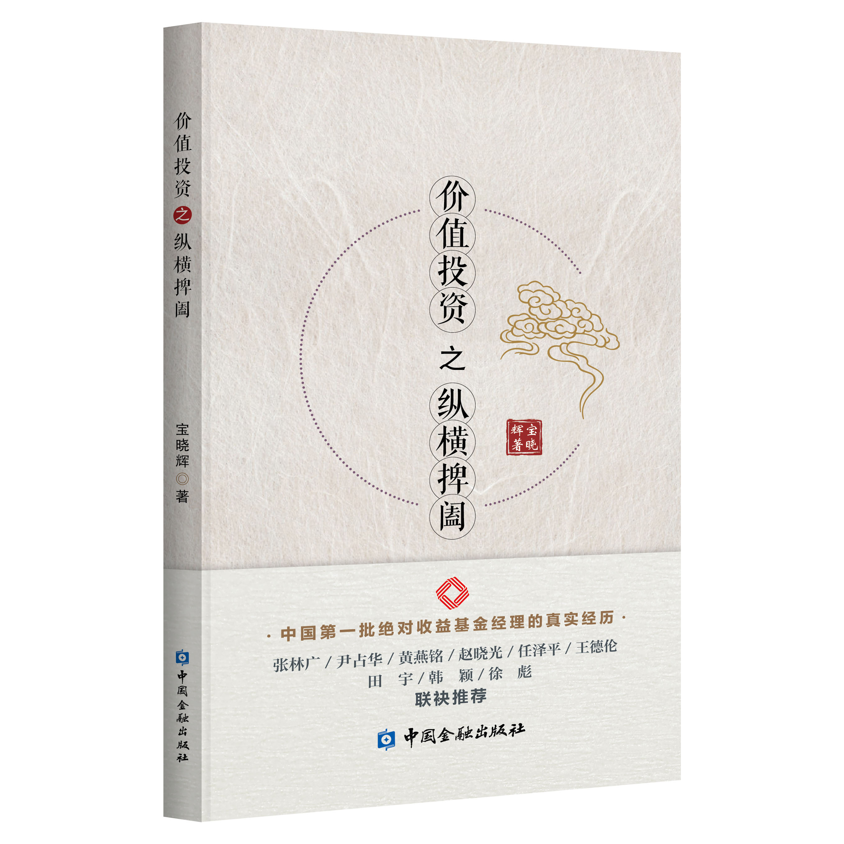 书籍 价值投资之纵横捭阖 宝晓辉著中国金融出版社9787522005744 128