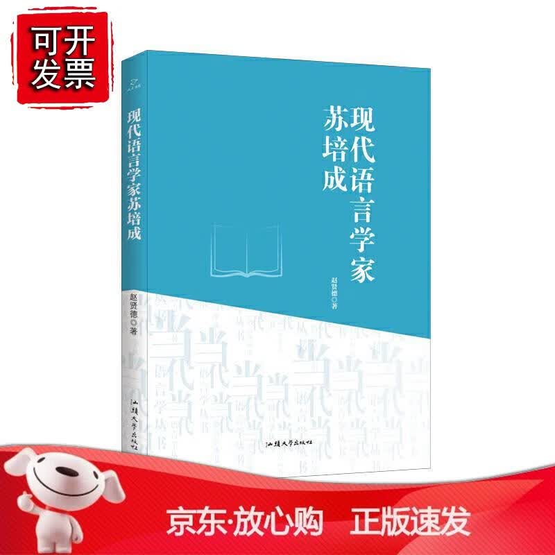 现代语言学家苏培成